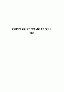 일반물리학 실험 장비 측정 연습 옴의 법칙 V I 확인-1페이지