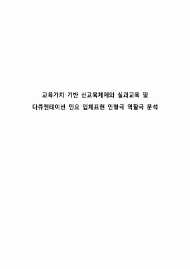 교육가치 기반 신교육체제와 실과교육 및 다큐멘테이션 민요 입체표현 인형극 역할극 분석-1페이지