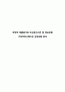 부정적 제품평가와 비교광고수준 및 정보유형 구전커뮤니케이션 감정성향 분석-1페이지