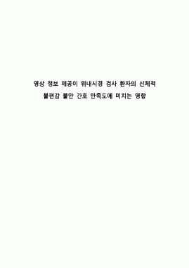 영상 정보 제공이 위내시경 검사 환자의 신체적 불편감 불안 간호 만족도에 미치는 영향-1페이지