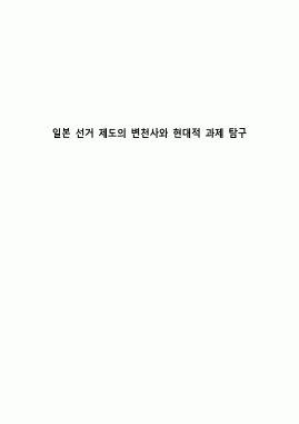 일본 선거 제도의 변천사와 현대적 과제 탐구-1페이지