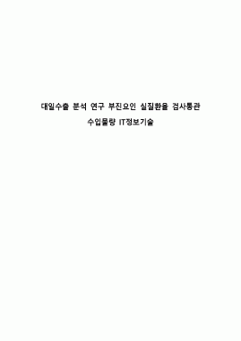 대일수출 분석 연구 부진요인 실질환율 검사통관 수입물량 IT정보기술-1페이지