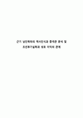 근기 남인학파의 역사인식과 중국관 분석 및 조선후기실학과 성호 이익의 관계-1페이지