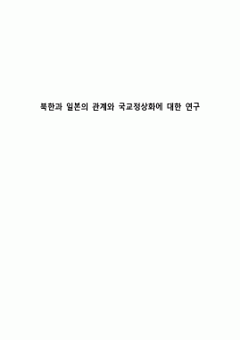 북한과 일본의 관계와 국교정상화에 대한 연구-1페이지