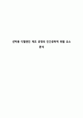 선박용 디젤엔진 제조 공정의 인간공학적 위험 요소 분석-1페이지