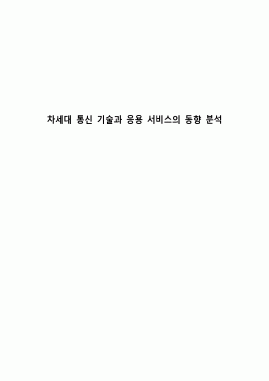 차세대 통신 기술과 응용 서비스의 동향 분석-1페이지