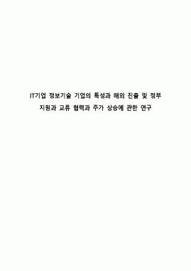 IT기업 정보기술 기업의 특성과 해외 진출 및 정부 지원과 교류 협력과 주가 상승에 관한 연구-1페이지