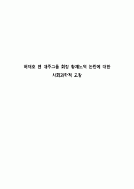 허재호 전 대주그룹 회장 황제노역 논란에 대한 사회과학적 고찰-1페이지
