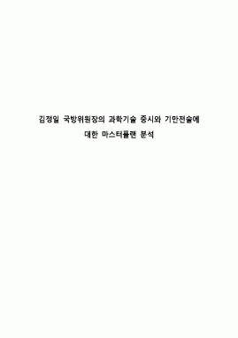 김정일 국방위원장의 과학기술 중시와 기만전술에 대한 마스터플랜 분석-1페이지