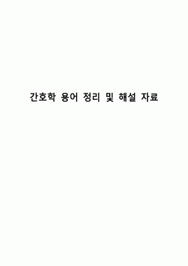 간호학 용어 정리 및 해설 자료-1페이지