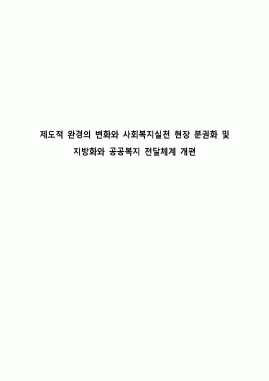 제도적 완경의 변화와 사회복지실천 현장 분권화 및 지방화와 공공복지 전달체계 개편-1페이지