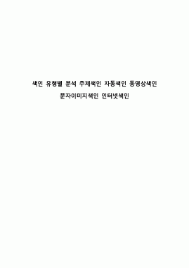 색인 유형별 분석 주제색인 자동색인 동영상색인 문자이미지색인 인터넷색인-1페이지