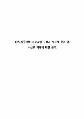 KBS 방송사의 프로그램 구성과 시청자 참여 및 수신료 체계에 대한 분석-1페이지