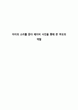 아이의 소리를 듣다 베이비 사인을 통해 본 부모의 역할-1페이지