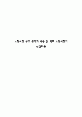 노동시장 구조 분석과 내부 및 외부 노동시장의 상호작용-1페이지