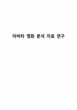 아바타 영화 분석 자료 연구-1페이지