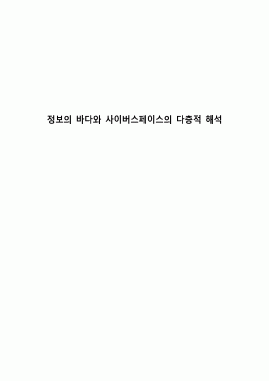 정보의 바다와 사이버스페이스의 다층적 해석-1페이지