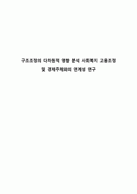 구조조정의 다차원적 영향 분석 사회복지 고용조정 및 경제주체와의 연계성 연구-1페이지