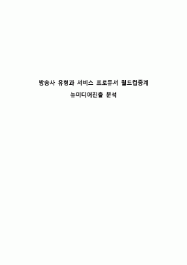방송사 유형과 서비스 프로듀서 월드컵중계 뉴미디어진출 분석-1페이지