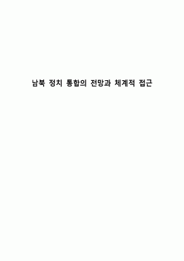 남북 정치 통합의 전망과 체계적 접근-1페이지