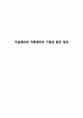 자살테러와 자폭테러의 기원과 발전 양상-1페이지