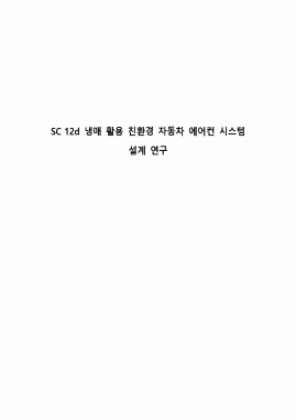SC 12d 냉매 활용 친환경 자동차 에어컨 시스템 설계 연구-1페이지