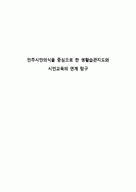민주시민의식을 중심으로 한 생활습관지도와 시민교육의 연계 탐구-1페이지