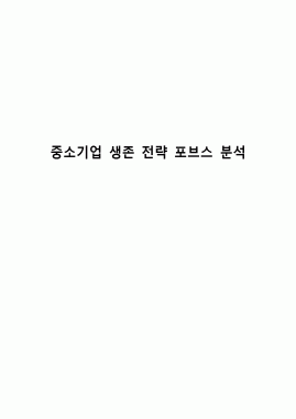 중소기업 생존 전략 포브스 분석-1페이지