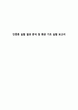 단증류 실험 결과 분석 및 화공 기초 실험 보고서-1페이지