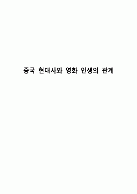 중국 현대사와 영화 인생의 관계-1페이지