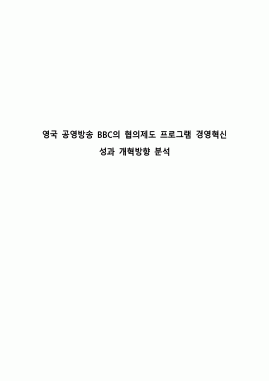 영국 공영방송 BBC의 협의제도 프로그램 경영혁신 성과 개혁방향 분석-1페이지