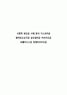 식중독 원인균 사례 분석 가스괴저균 황색포도상구균 살모넬라균 비브리오균 보툴리누스균 장염비브리오균-1페이지