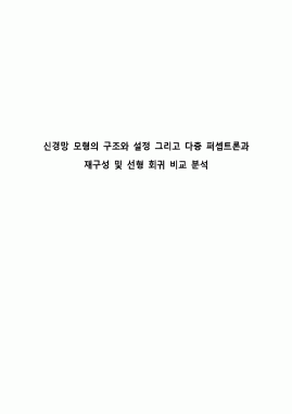 신경망 모형의 구조와 설정 그리고 다층 퍼셉트론과 재구성 및 선형 회귀 비교 분석-1페이지