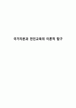 국가자본과 전인교육의 이론적 탐구-1페이지