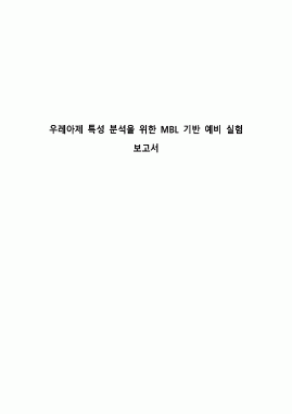 우레아제 특성 분석을 위한 MBL 기반 예비 실험 보고서-1페이지
