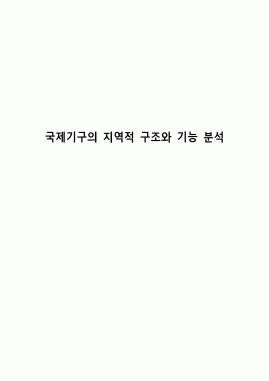 국제기구의 지역적 구조와 기능 분석-1페이지