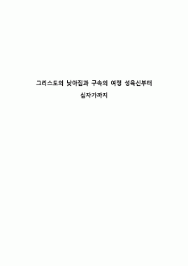 그리스도의 낮아짐과 구속의 여정 성육신부터 십자가까지-1페이지