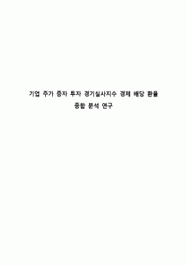 기업 주가 증자 투자 경기실사지수 경제 배당 환율 종합 분석 연구-1페이지