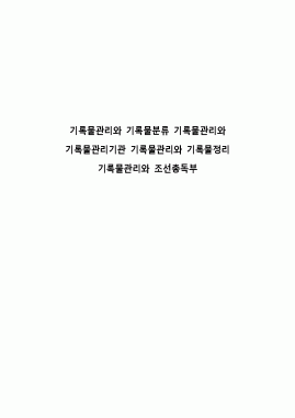 기록물관리와 기록물분류 기록물관리와 기록물관리기관 기록물관리와 기록물정리 기록물관리와 조선총독부-1페이지