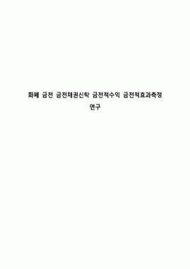 화폐 금전 금전채권신탁 금전적수익 금전적효과측정 연구-1페이지