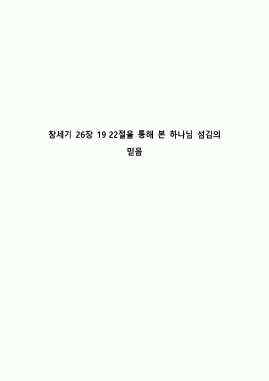 창세기 26장 19 22절을 통해 본 하나님 섬김의 믿음-1페이지