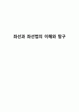 좌선과 좌선법의 이해와 탐구-1페이지