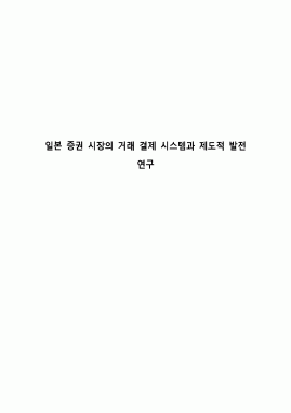일본 증권 시장의 거래 결제 시스템과 제도적 발전 연구-1페이지
