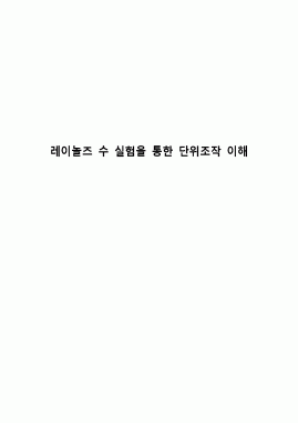 레이놀즈 수 실험을 통한 단위조작 이해-1페이지