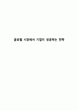 글로벌 시장에서 기업이 성공하는 전략-1페이지