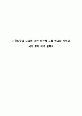 신중상주의 모델에 대한 비판적 고찰 영의화 게임과 세계 경제 지역 블록화-1페이지