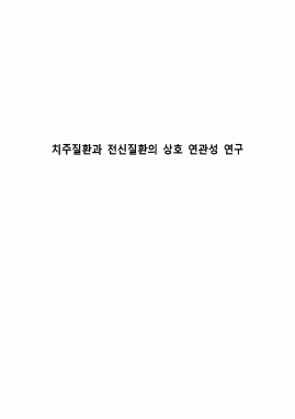 치주질환과 전신질환의 상호 연관성 연구-1페이지