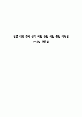 일본 대외 관계 분석 미일 한일 북일 중일 미영일 한미일 한중일-1페이지