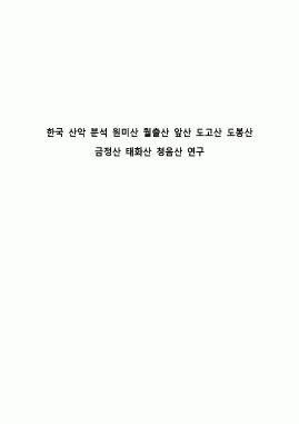 한국 산악 분석 원미산 월출산 앞산 도고산 도봉산 금정산 태화산 청음산 연구-1페이지