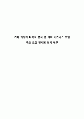 기획 과정의 다각적 분석 웹 기획 비즈니스 모델 구조 조정 전시회 연계 연구-1페이지